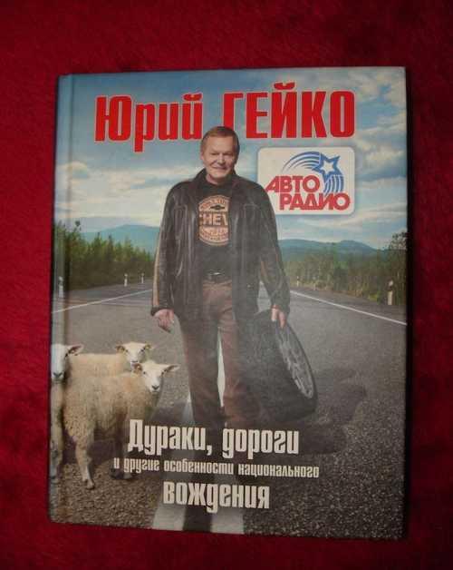 Книга "Дураки, дороги." Ю. Гейко