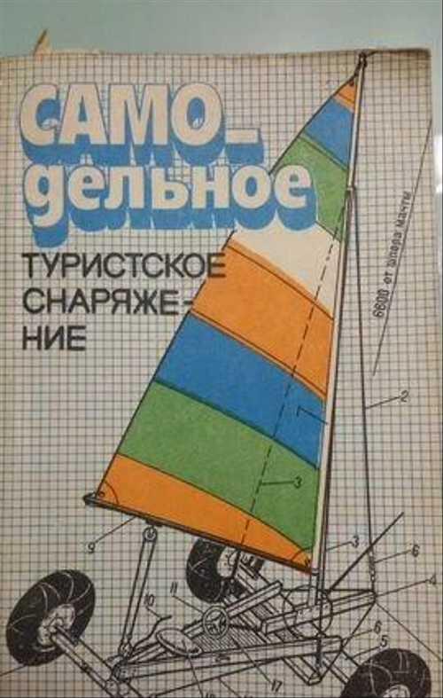 Методичка "Самодельное туристское снаряжение" 1986