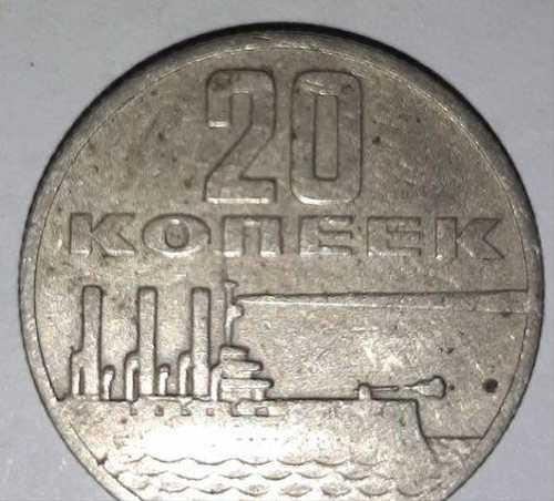 20 копеек 1967 г