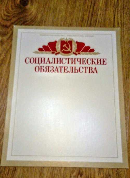 Социалистические обязательста