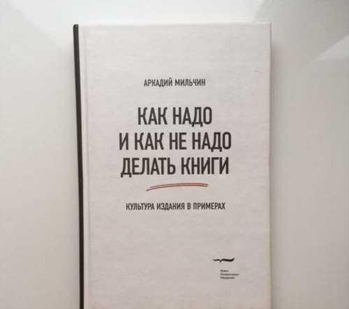 Мильчин методика редактирования текста. О редактировании и редакторах Мильчин. Почему они это делают книга. Кнмна делай.