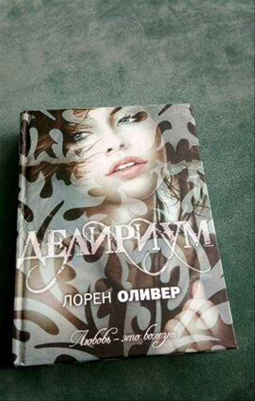 Книги Лорен Кейт "Делириум" и "Пандемониум"