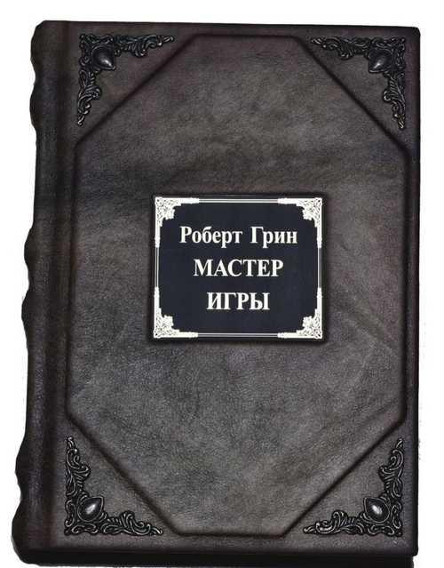 Мастер игры. Роберт Грин. Кожаный переплёт