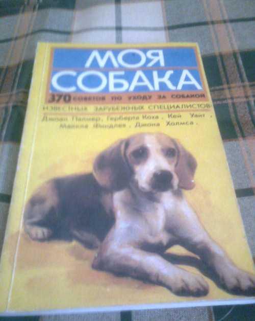 Книги для собаководов