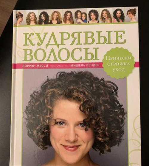 Книга Кудрявые волосы Лоррэн Мэсси