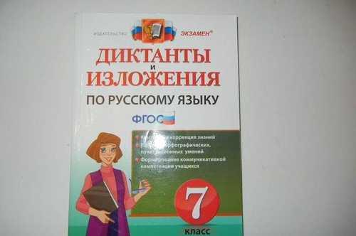 Диктанты и изложения по русскому языку 7 класс ФГОС.