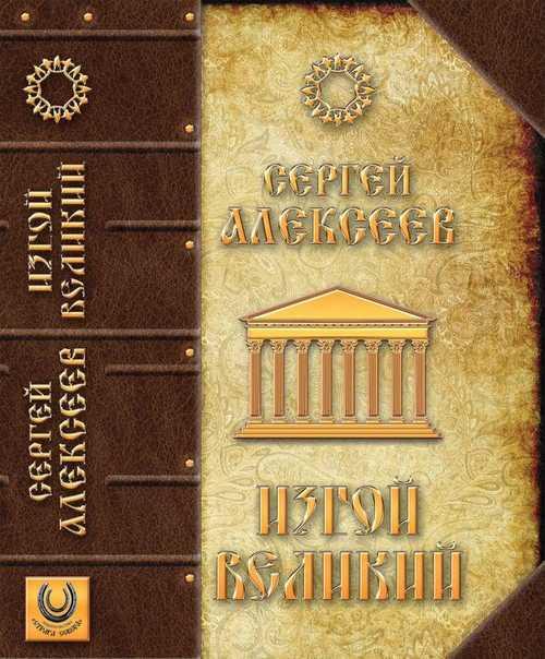 "Изгой великий" автор Алексеев С. Т