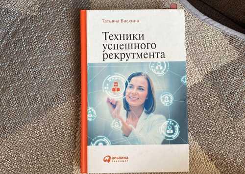Татьяна Баскина «Техники успешного рекрутмента»