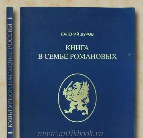 Дуров В.А. Книга в семье Романовых