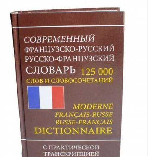 Французско русский словарь. Французский словарь. Русско-французский словарь. Словарь с французского на русский.