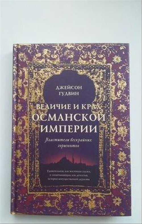 Книга Величие и крах Османской империи