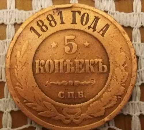 5 копеек 1881 года