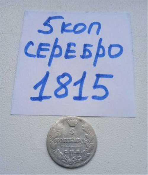 5 копеек 1815 года