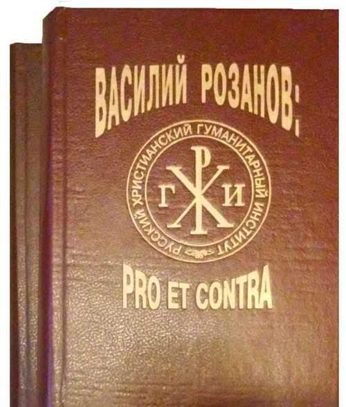Василий Розанов: pro et contra