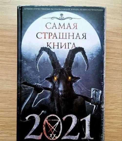 Самая страшная книга 2021