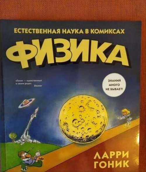 Комиксы ларри гоника