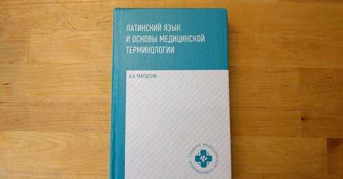 А. Марцелли "Латинский язык и основы медицинской"