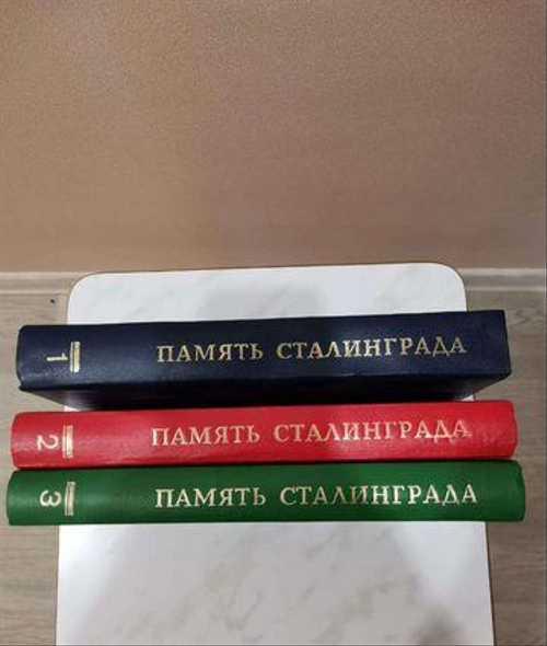 Книги память Сталинграда 1.2.3.части