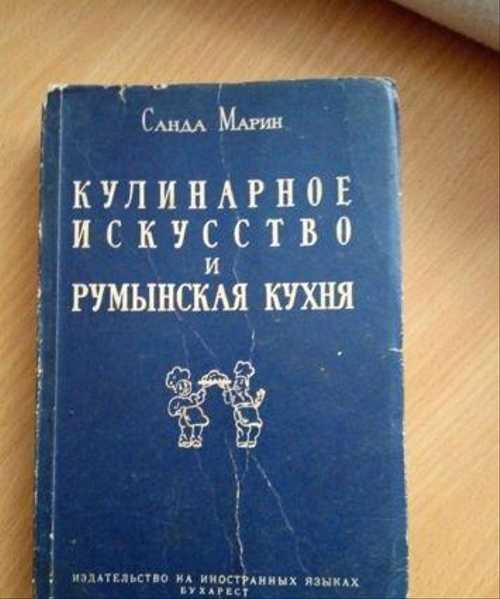 Книга Кулинарное искусство и румынская кухня