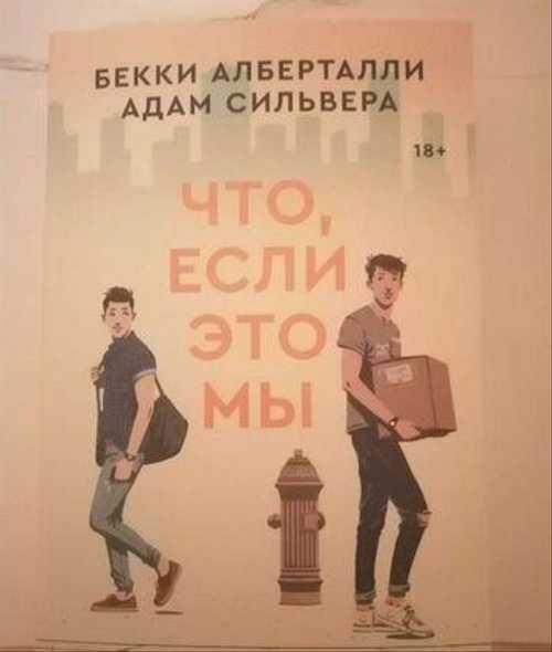 Книга "что, если это мы" Бекки Алберталли