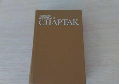 "Спартак" Рафаэлло Джованьоли