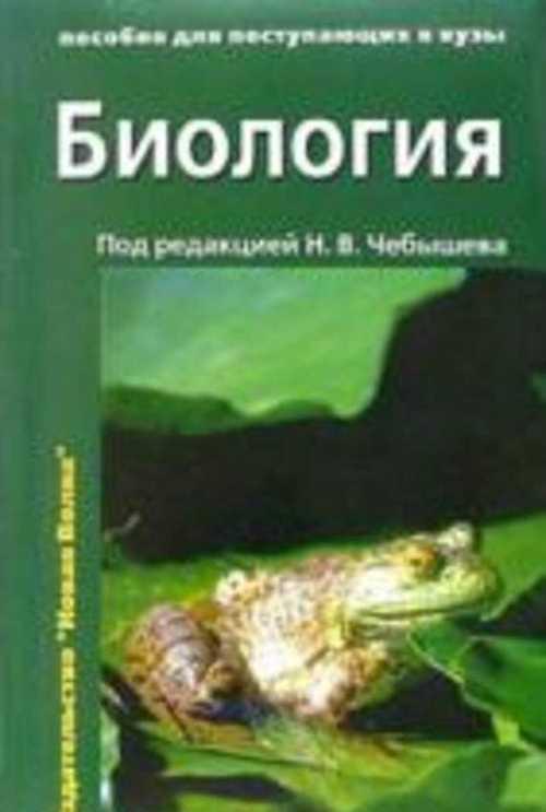 Чебышев биология для вузов. Биология пособие генетика. Н. В. Чебышев - биология. Пособие для поступающих в вузы. Учебник по биологии Чебышев.