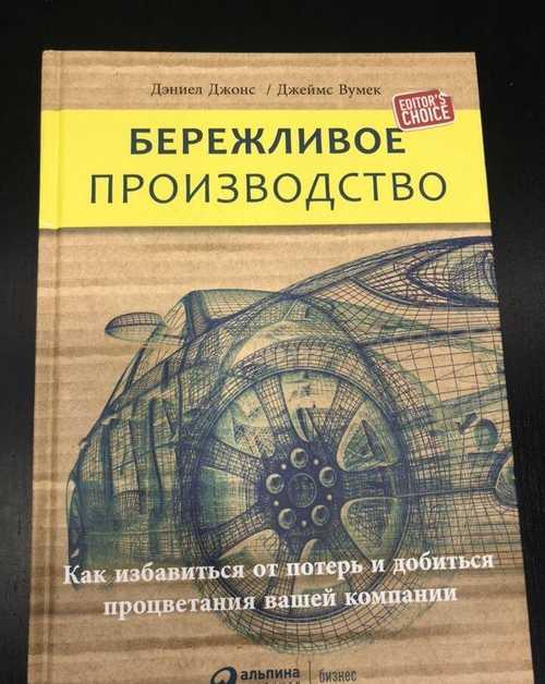 Книга «Бережливое Производство» Дэниел Джонс/ Джей