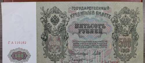 500 рублей 1912 год. Царская Россия. Шипов Шмидт