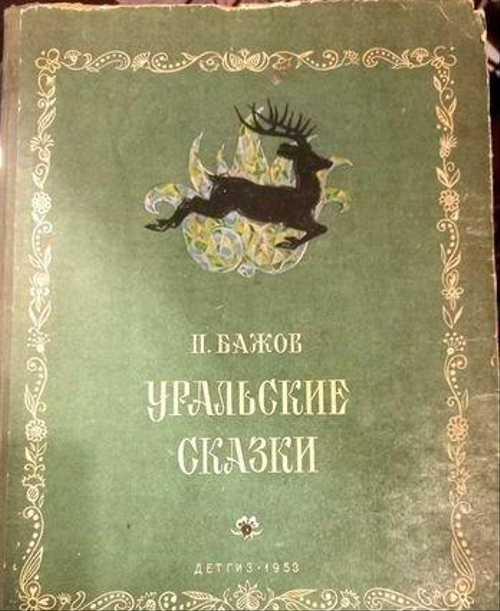 Книга Уральские сказки, Бажов, 1953 г