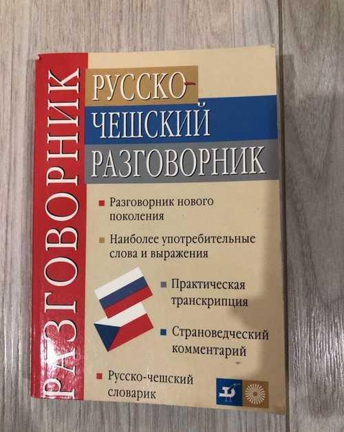 Русско-чешский разговорник