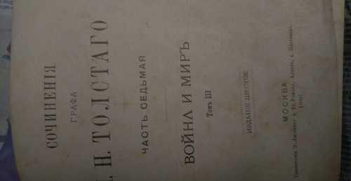 Л.Н.Толстой "Война и мир" том 3 1886г