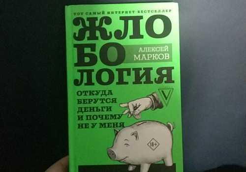 Книга жлобология Марков
