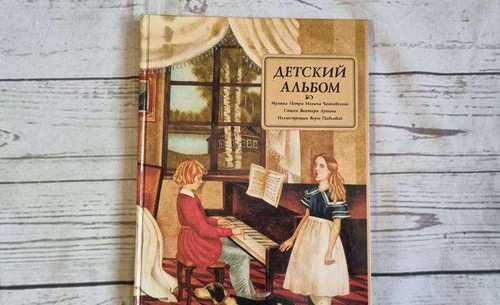 Детский альбом П.И. Чайковский 1994 г