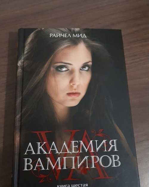 Райчел МИД. Академия вампиров Райчел МИД книга. Академия вампиров последняя жертва.