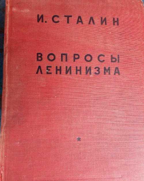 И.Сталин. Вопросы Ленинизма.1931г