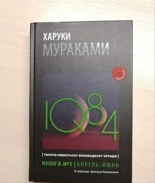 1Q84 Харуки Мураками