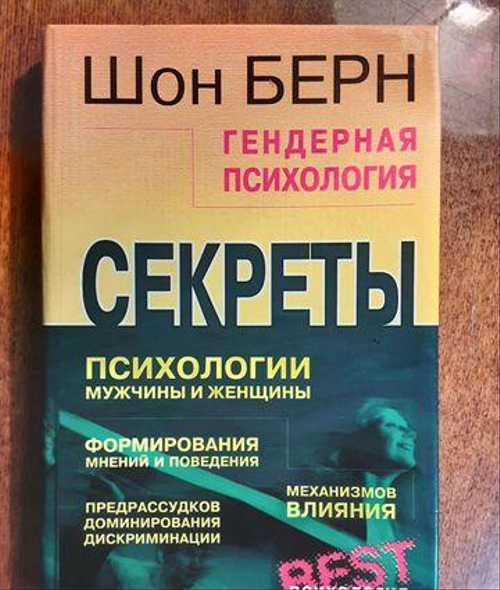Шон Берн "Гендерная психология" Секреты психологии