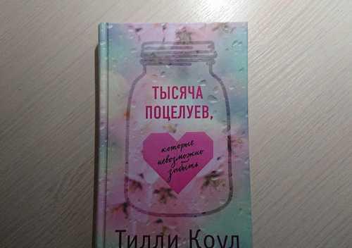 Тилли Коул "Тысяча поцелуев, которые."