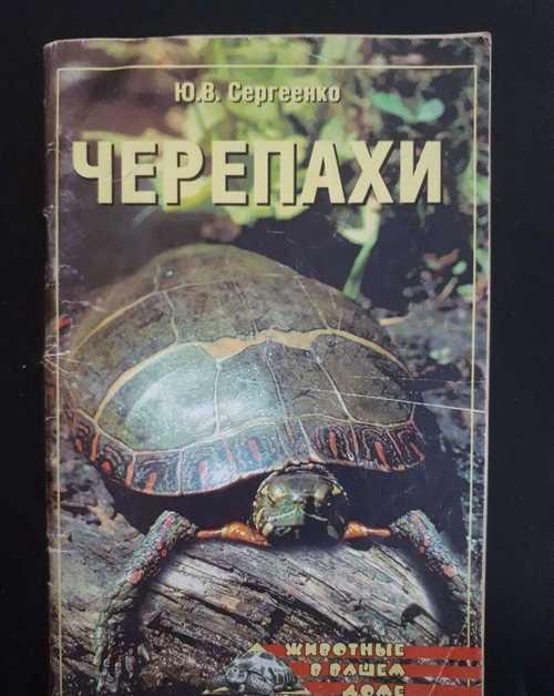Книга Черепахи. Ю.В. Сергеенко
