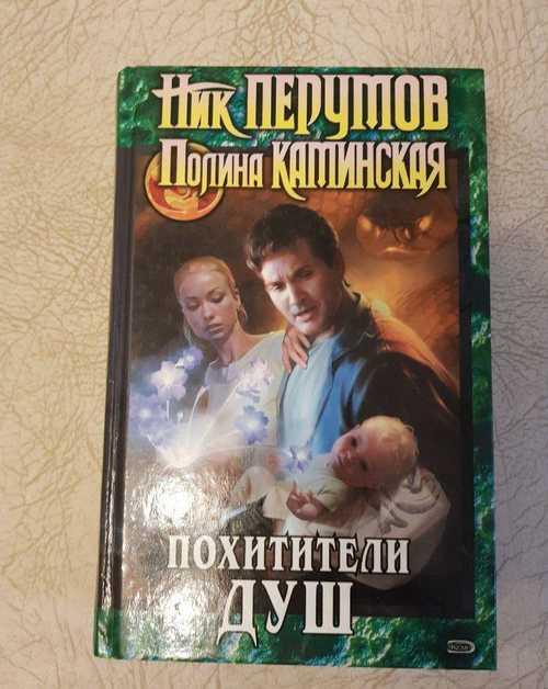 Ник Перумов. Полина Каменская. Похитители душ. Три