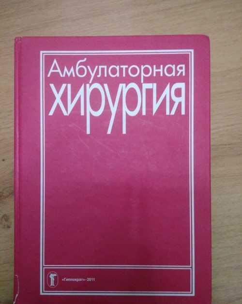 Книга по амбулаторной хирургии