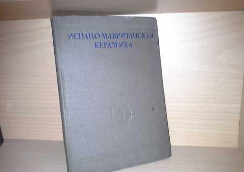 Испано-мавританская керамика. Составил А. Н. Кубе