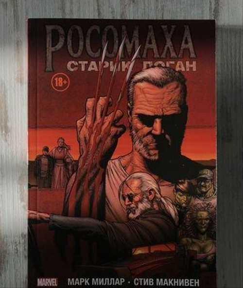 Комикс «Росомаха. Старик Логан»