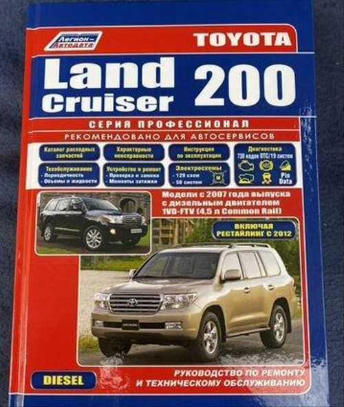 Руководство по ремонту Toyota Land Cruiser 200