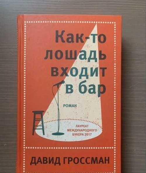 Давид Гроссман «Как-то лошадь входит в бар»