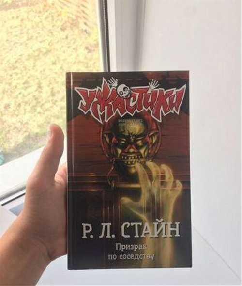 Книга «ужастики» для подростков, р.л. Стайн