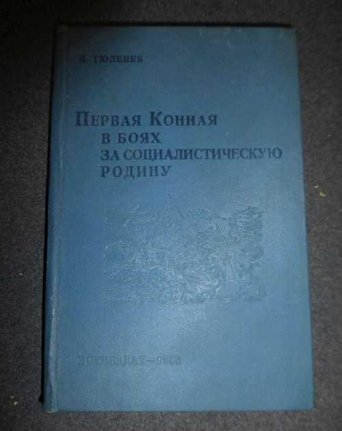 Тюленев И.В. Первая Конная.Воениздат 1938г
