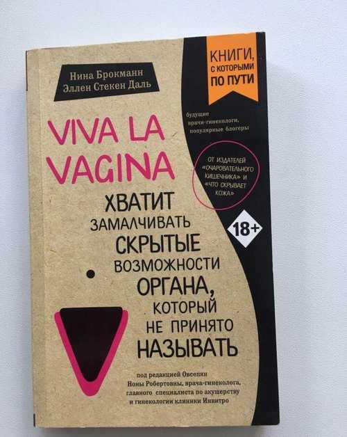 Книга «Viva la vagina»