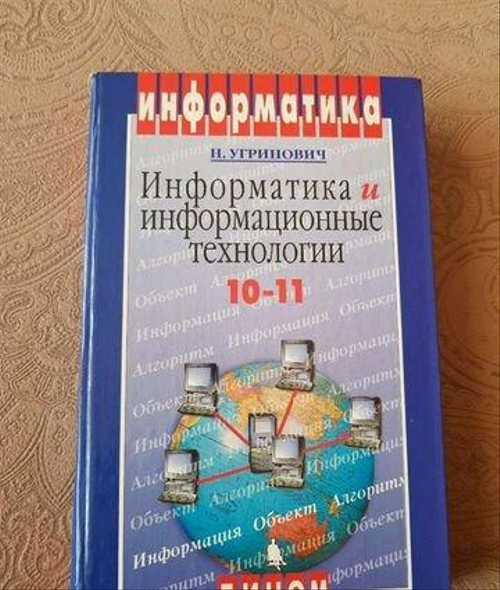 Угринович 11 класс информатика. Учебник информатики 10-11 класс угринович. Учебник по информатике 10-11 класс. Книга это в информатике в таблице. Информатика базовый курс 9 класс угринович проект слова перевертыши.