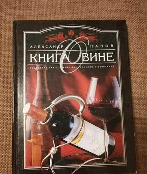 Панов Книга о вине